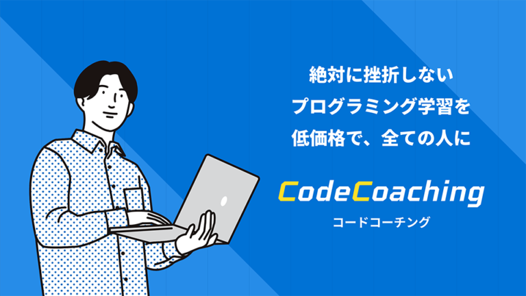 CodeCoaching（コードコーチング）様のランディングページ制作 – RYOB.net